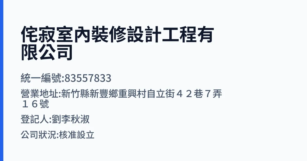 侘寂室內裝修設計工程有限公司 - 統編 83557833(新竹縣) 公司登記資料與營業項目詳細圖表