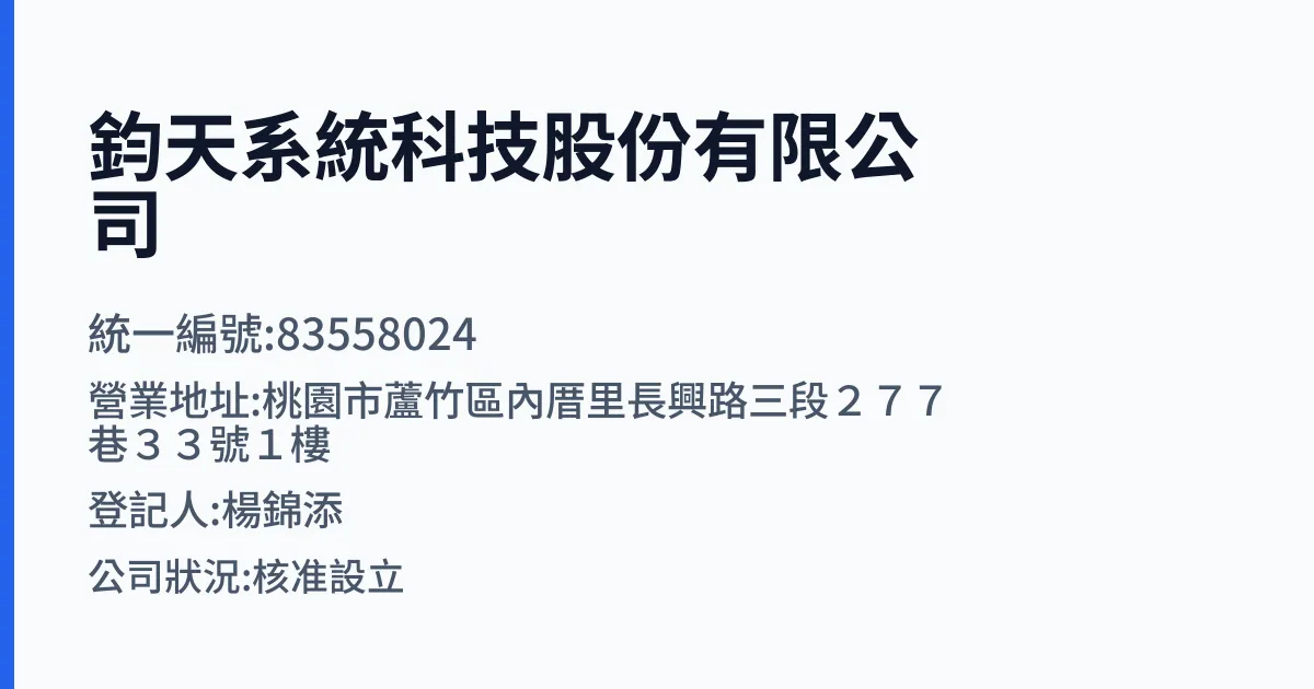 鈞天系統科技股份有限公司 - 統編 83558024(桃園市) 公司登記資料與營業項目詳細圖表