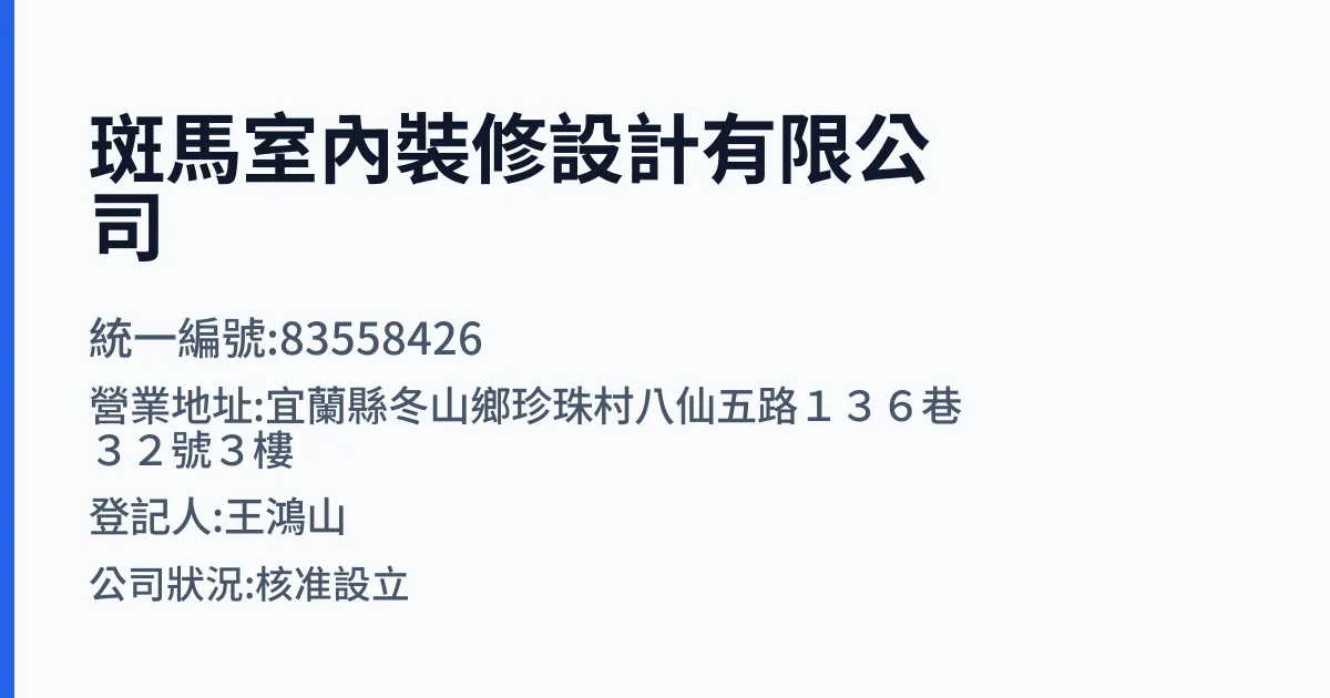 斑馬室內裝修設計有限公司 - 統編 83558426(宜蘭縣) 公司登記資料與營業項目詳細圖表