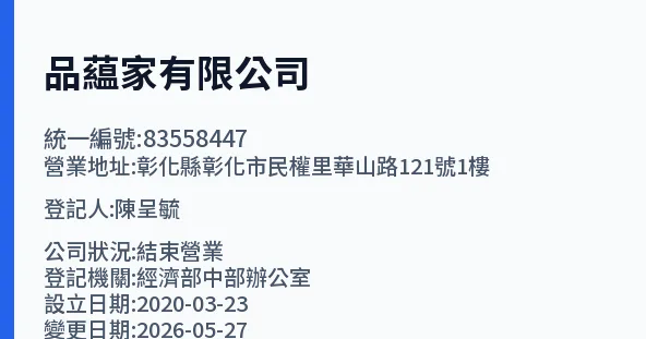 品藴家有限公司的照片-統編 83558447(彰化縣) 公司登記資料與營業項目詳細圖表