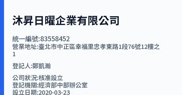沐昇日曜企業有限公司的照片-統編 83558452(臺北市) 公司登記資料與營業項目詳細圖表