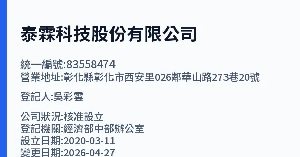 泰霖科技股份有限公司的照片-統編 83558474(彰化縣) 公司登記資料與營業項目詳細圖表
