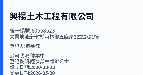 興揚土木工程有限公司的照片-統編 83558523(新竹縣) 公司登記資料與營業項目詳細圖表