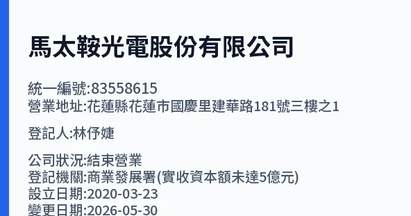 馬太鞍光電股份有限公司的照片-統編 83558615(花蓮縣) 公司登記資料與營業項目詳細圖表
