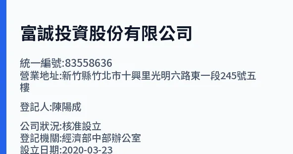 富誠投資股份有限公司的照片-統編 83558636(新竹縣) 公司登記資料與營業項目詳細圖表