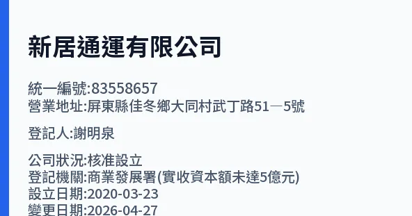 新居通運有限公司的照片-統編 83558657(屏東縣) 公司登記資料與營業項目詳細圖表