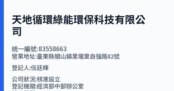 天地循環綠能環保科技有限公司的照片-統編 83558663(臺東縣) 公司登記資料與營業項目詳細圖表