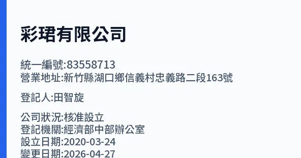 彩珺有限公司的照片-統編 83558713(新竹縣) 公司登記資料與營業項目詳細圖表