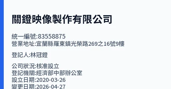 關鐙映像製作有限公司的照片-統編 83558875(宜蘭縣) 公司登記資料與營業項目詳細圖表