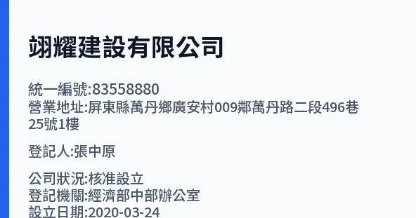 翊耀建設有限公司的照片-統編 83558880(屏東縣) 公司登記資料與營業項目詳細圖表
