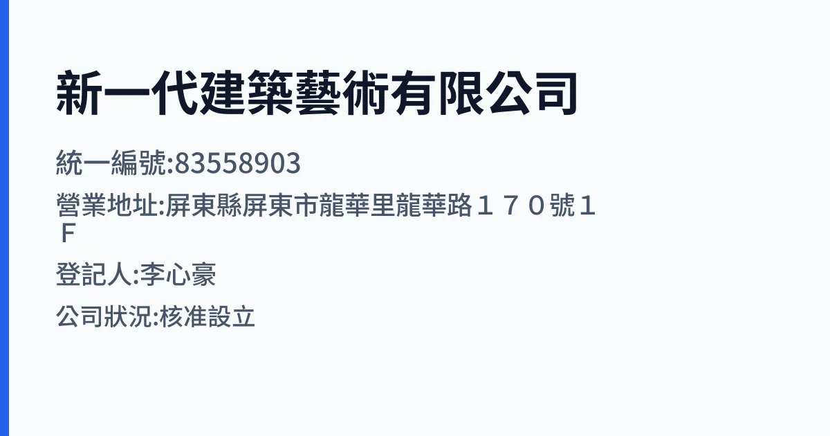 新一代建築藝術有限公司 - 統編 83558903(屏東縣) 公司登記資料與營業項目詳細圖表