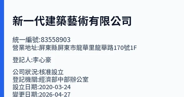 新一代建築藝術有限公司的照片-統編 83558903(屏東縣) 公司登記資料與營業項目詳細圖表