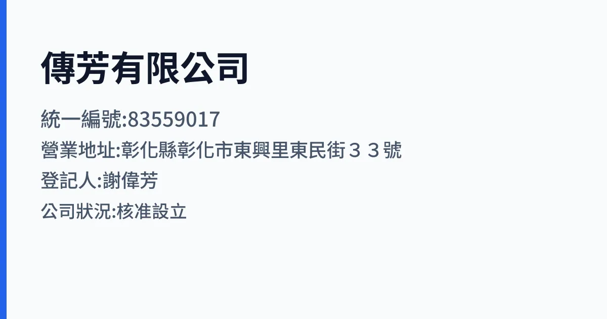 傳芳有限公司 - 統編 83559017(彰化縣) 公司登記資料與營業項目詳細圖表
