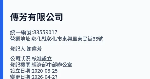 傳芳有限公司的照片-統編 83559017(彰化縣) 公司登記資料與營業項目詳細圖表