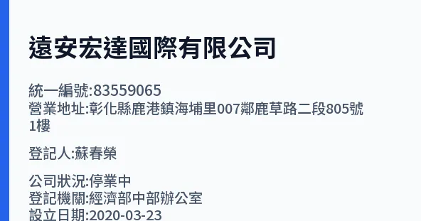 遠安宏達國際有限公司的照片-統編 83559065(彰化縣) 公司登記資料與營業項目詳細圖表