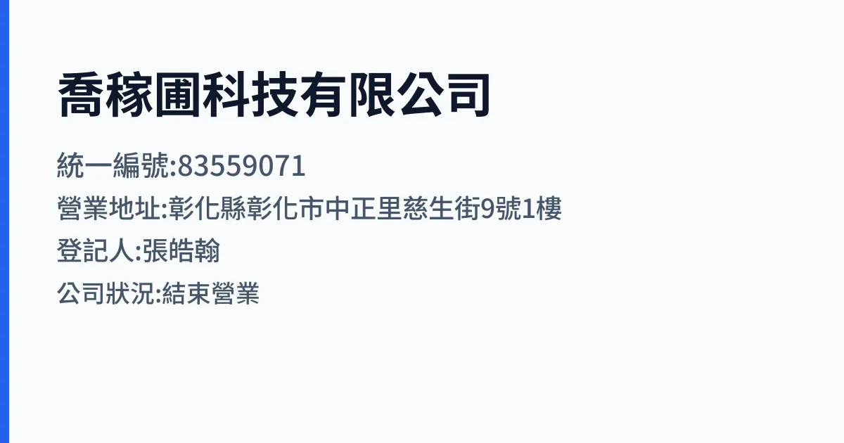 喬稼圃科技有限公司 - 統編 83559071(彰化縣) 公司登記資料與營業項目詳細圖表