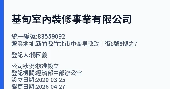 基甸室內裝修事業有限公司的照片-統編 83559092(新竹縣) 公司登記資料與營業項目詳細圖表