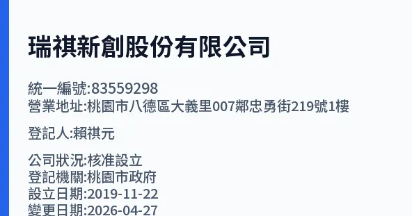 瑞祺新創股份有限公司的照片-統編 83559298(桃園市) 公司登記資料與營業項目詳細圖表