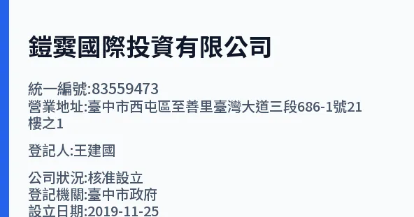 鎧霙國際投資有限公司的照片-統編 83559473(臺中市) 公司登記資料與營業項目詳細圖表