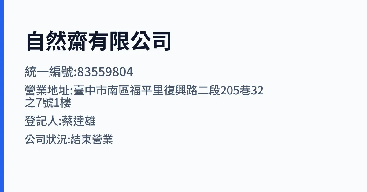 自然齋有限公司 - 統編 83559804(臺中市) 公司登記資料與營業項目詳細圖表