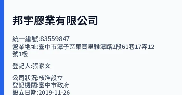 邦宇膠業有限公司的照片-統編 83559847(臺中市) 公司登記資料與營業項目詳細圖表