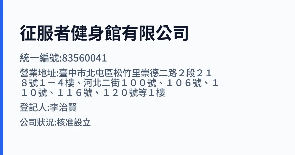 征服者健身館有限公司 - 統編 83560041(臺中市) 公司登記資料與營業項目詳細圖表