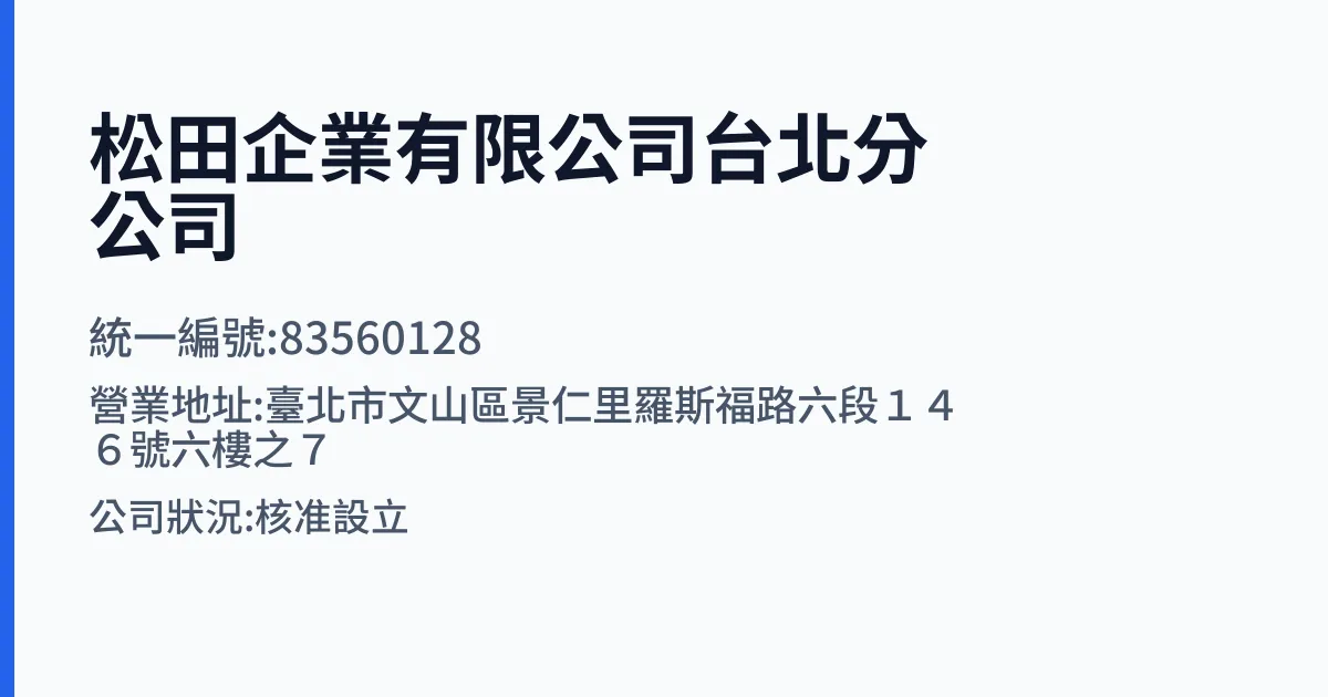 松田企業有限公司台北分公司 - 統編 83560128(臺北市) 公司登記資料與營業項目詳細圖表