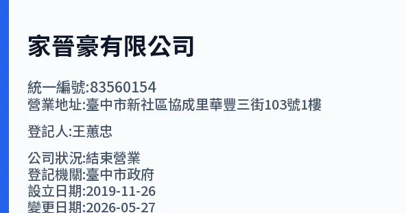 家晉豪有限公司的照片-統編 83560154(臺中市) 公司登記資料與營業項目詳細圖表