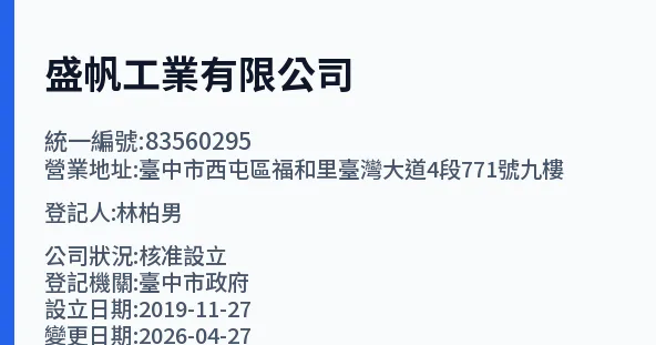 盛帆工業有限公司的照片-統編 83560295(臺中市) 公司登記資料與營業項目詳細圖表