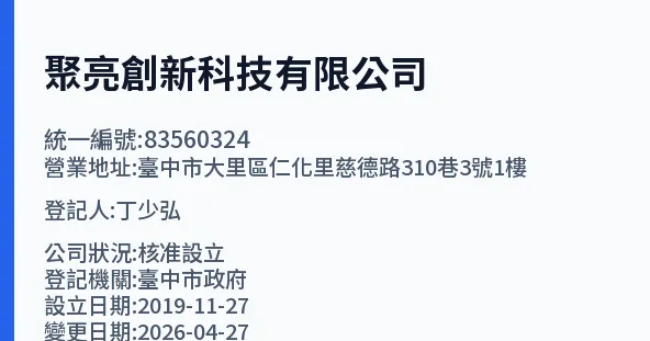 聚亮創新科技有限公司的照片-統編 83560324(臺中市) 公司登記資料與營業項目詳細圖表