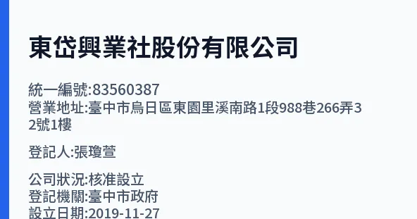 東岱興業社股份有限公司的照片-統編 83560387(臺中市) 公司登記資料與營業項目詳細圖表