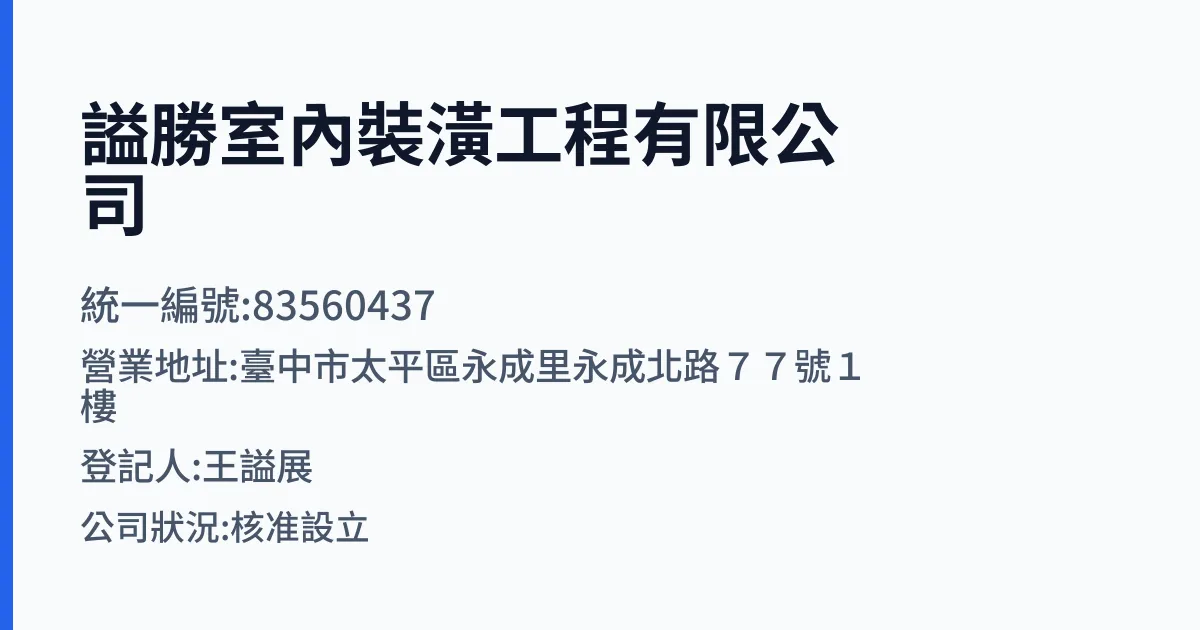 謚勝室內裝潢工程有限公司 - 統編 83560437(臺中市) 公司登記資料與營業項目詳細圖表