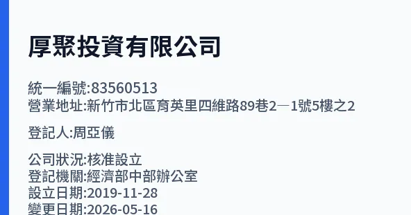 厚聚投資有限公司的照片-統編 83560513(新竹市) 公司登記資料與營業項目詳細圖表