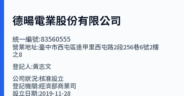 德暘電業股份有限公司的照片-統編 83560555(臺中市) 公司登記資料與營業項目詳細圖表