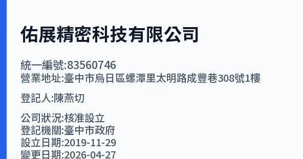 佑展精密科技有限公司的照片-統編 83560746(臺中市) 公司登記資料與營業項目詳細圖表