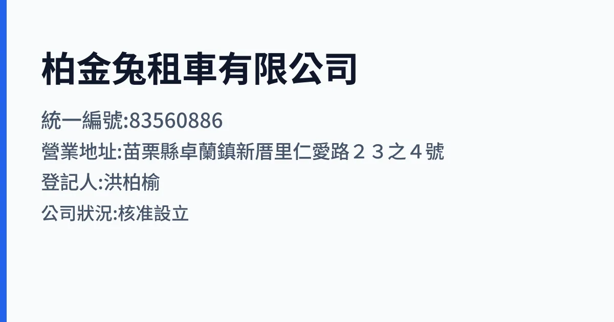 柏金兔租車有限公司 - 統編 83560886（苗栗縣） 公司登記資料與營業項目詳細圖表