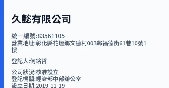 久懿有限公司的照片-統編 83561105(彰化縣) 公司登記資料與營業項目詳細圖表