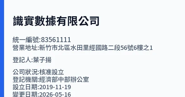 識實數據有限公司的照片-統編 83561111(新竹市) 公司登記資料與營業項目詳細圖表