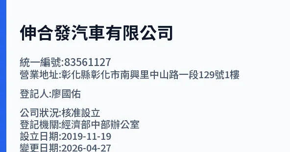 伸合發汽車有限公司的照片-統編 83561127(彰化縣) 公司登記資料與營業項目詳細圖表