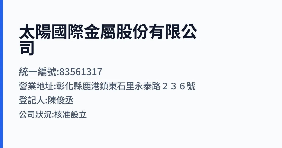 太陽國際金屬股份有限公司 - 統編 83561317(彰化縣) 公司登記資料與營業項目詳細圖表