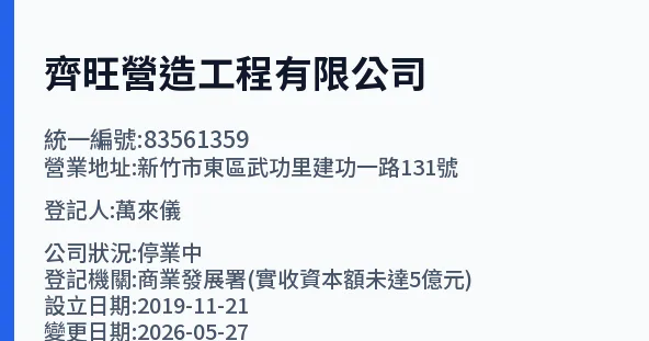 齊旺營造工程有限公司的照片-統編 83561359(新竹市) 公司登記資料與營業項目詳細圖表