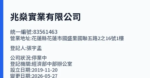 兆燊實業有限公司的照片-統編 83561463(花蓮縣) 公司登記資料與營業項目詳細圖表