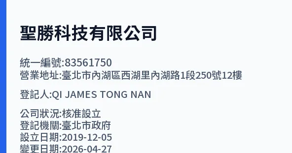 聖勝科技有限公司的照片-統編 83561750(臺北市) 公司登記資料與營業項目詳細圖表