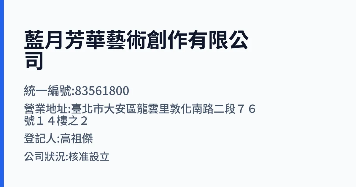 藍月芳華藝術創作有限公司 - 統編 83561800(臺北市) 公司登記資料與營業項目詳細圖表