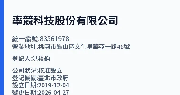 率競科技股份有限公司的照片-統編 83561978(桃園市) 公司登記資料與營業項目詳細圖表