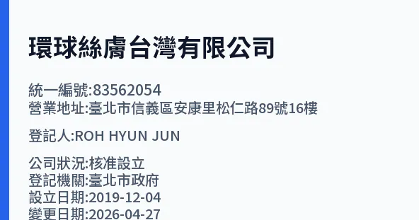 環球絲膚台灣有限公司的照片-統編 83562054(臺北市) 公司登記資料與營業項目詳細圖表