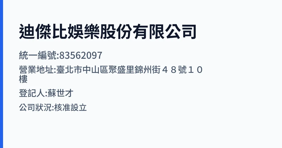 迪傑比娛樂股份有限公司 - 統編 83562097(臺北市) 公司登記資料與營業項目詳細圖表