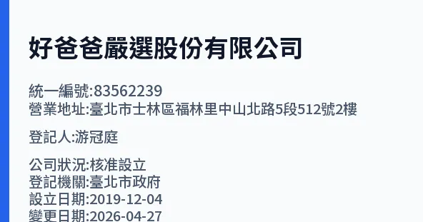 好爸爸嚴選股份有限公司的照片-統編 83562239(臺北市) 公司登記資料與營業項目詳細圖表