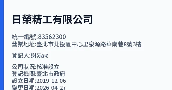 日榮精工有限公司的照片-統編 83562300(臺北市) 公司登記資料與營業項目詳細圖表