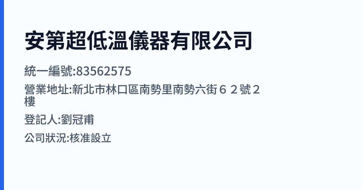 安第超低溫儀器有限公司 - 統編 83562575(臺北市) 公司登記資料與營業項目詳細圖表